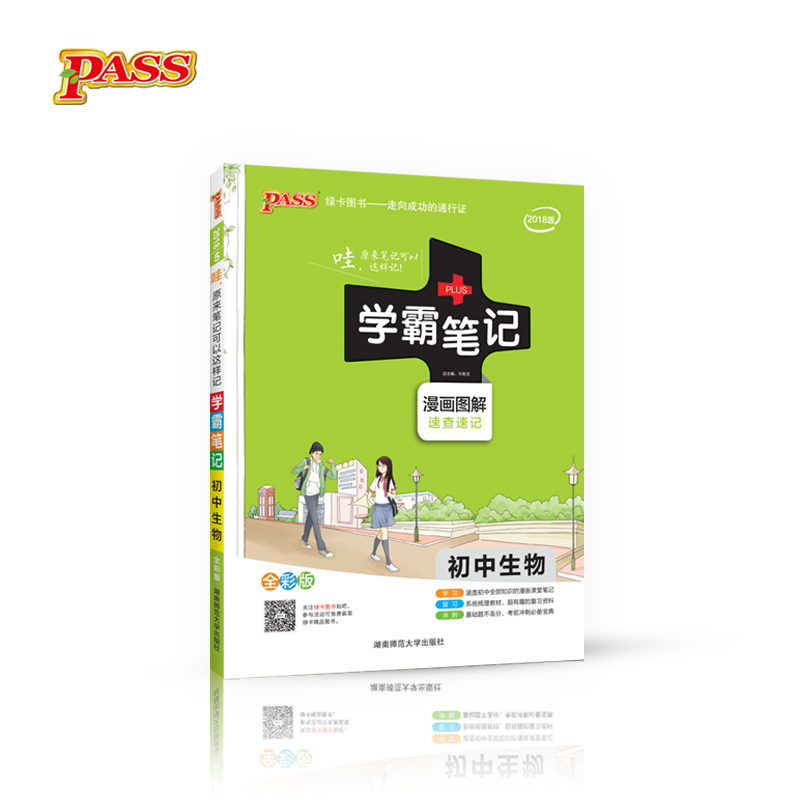 学霸笔记：初中生物（漫画图解 速查速记 全彩版 2018版）