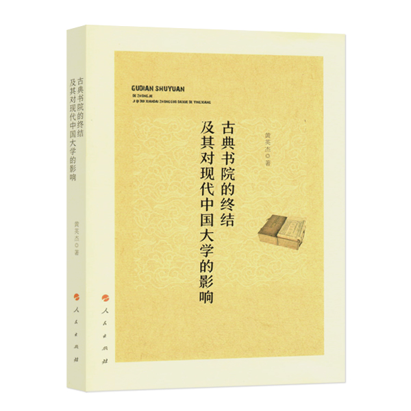 古典书院的终结及其对现代中国大学的影响（J)