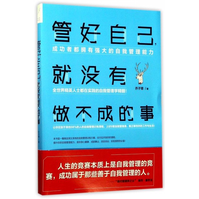 管好自己就没有做不成的事