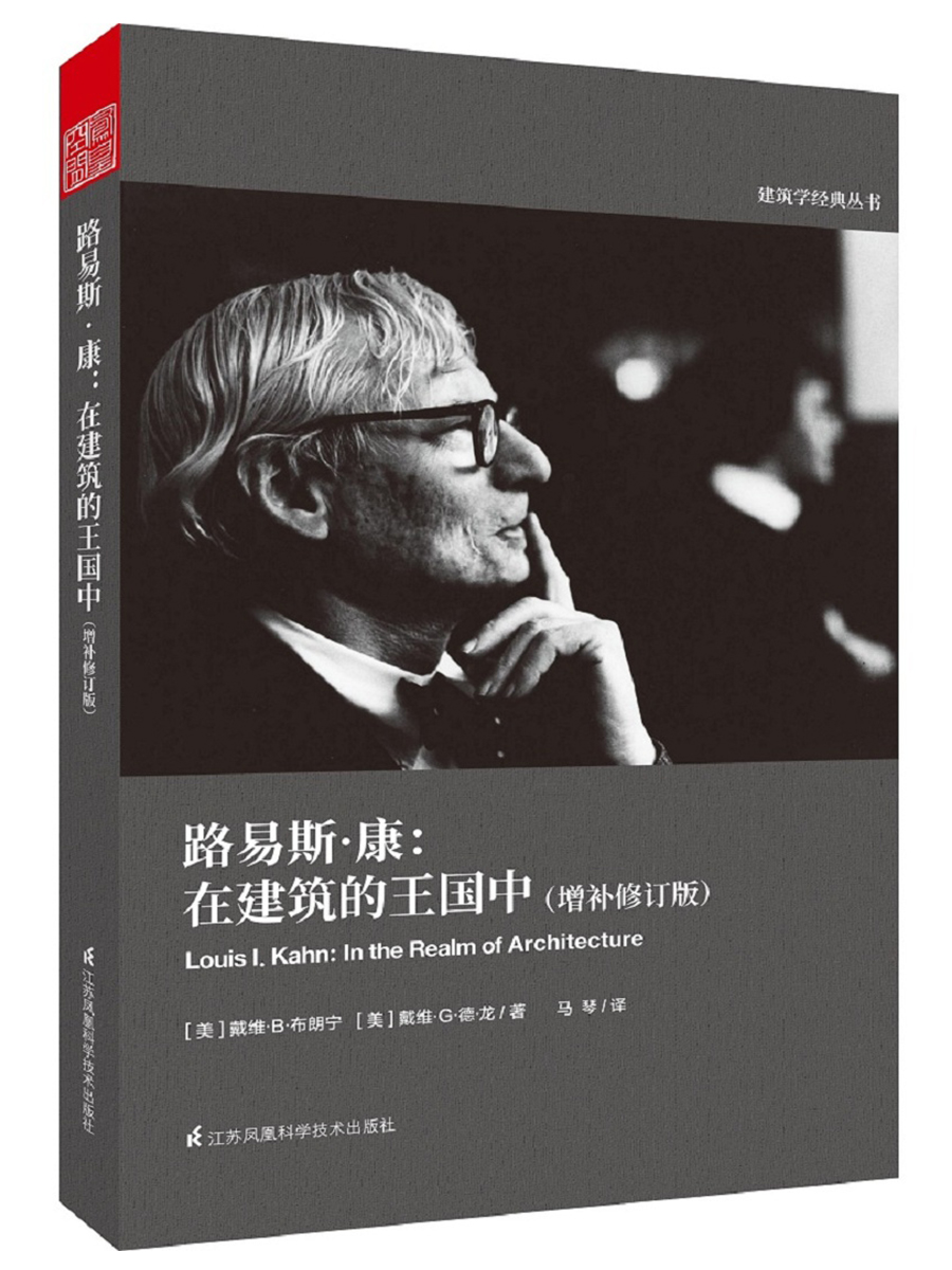 路易斯康 在建筑的王国中（阅读路易斯康的传奇一生，增补修订版）凤凰空间设计经典译丛-建筑学