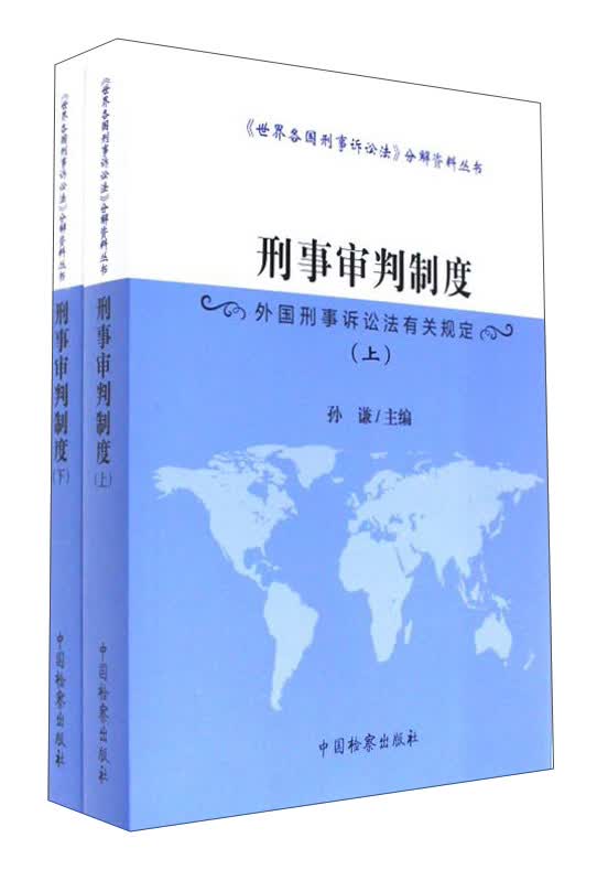 刑事审判制度 外国刑事诉讼法有关规定（套装上下册）