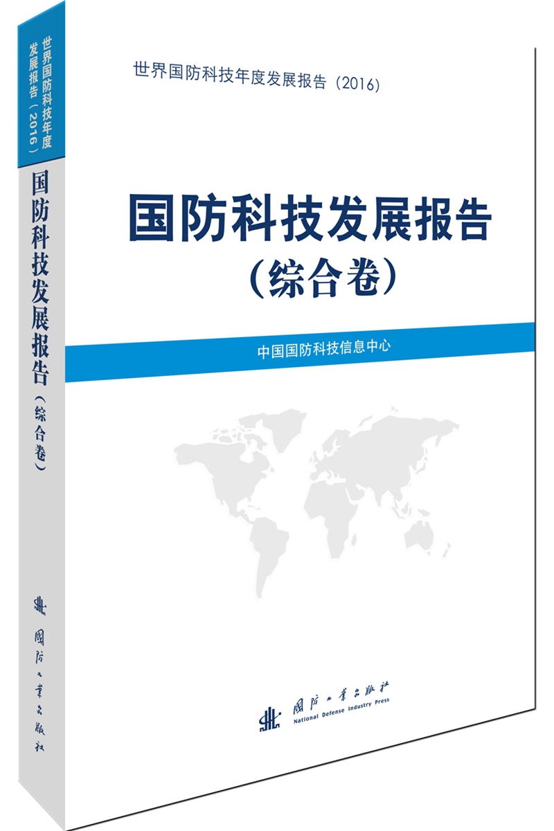 国防科技发展报告（综合卷）