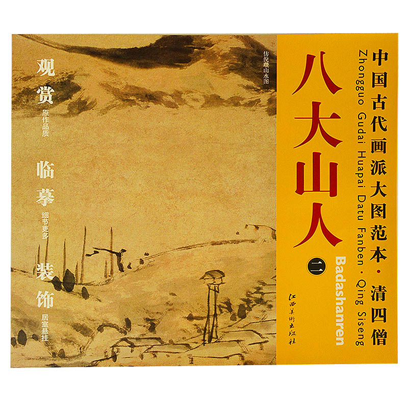 清四僧 八大山人2 仿倪瓒山水图 中国古代画派大图范本 杨东胜 名家画集 美术入门技巧书籍 江西美术