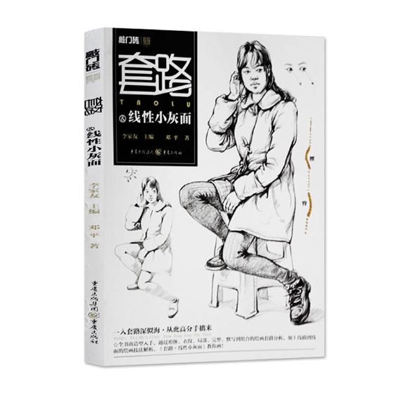 套路：线性小灰面 书籍 艺术 艺术类考试
