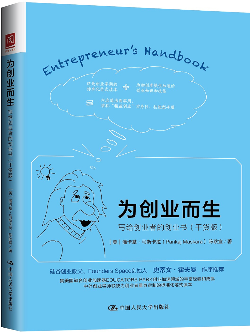 为创业而生：写给创业者的创业书（干货版） 书籍 励志与成功