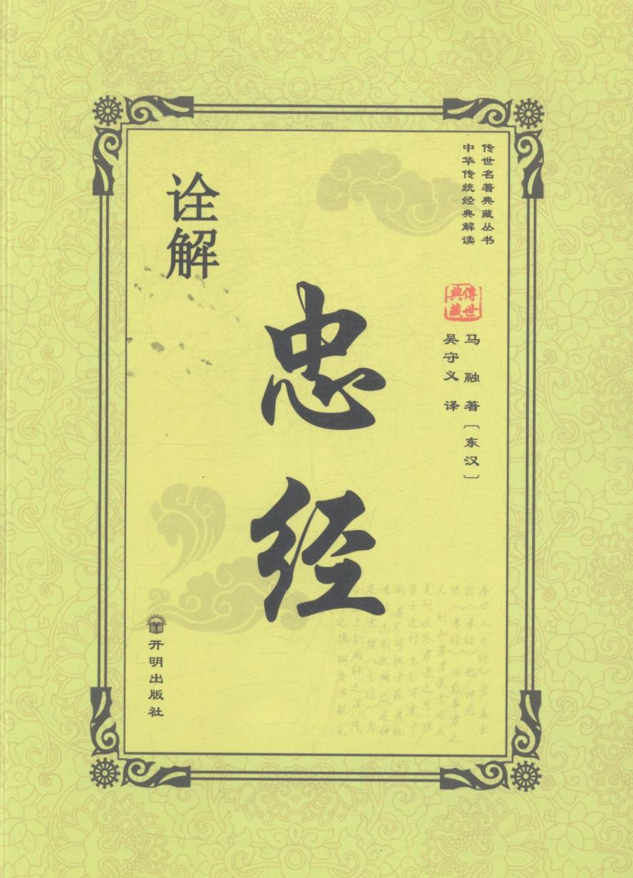 忠经诠解 书籍 国学 古籍 国学普及读物