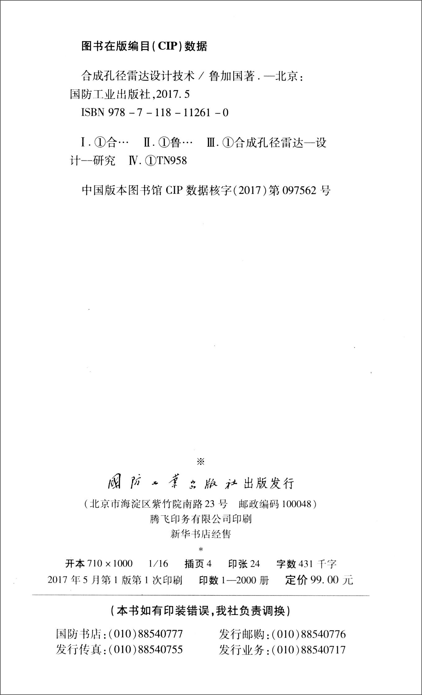 合成孔径雷达设计技术9787118112610