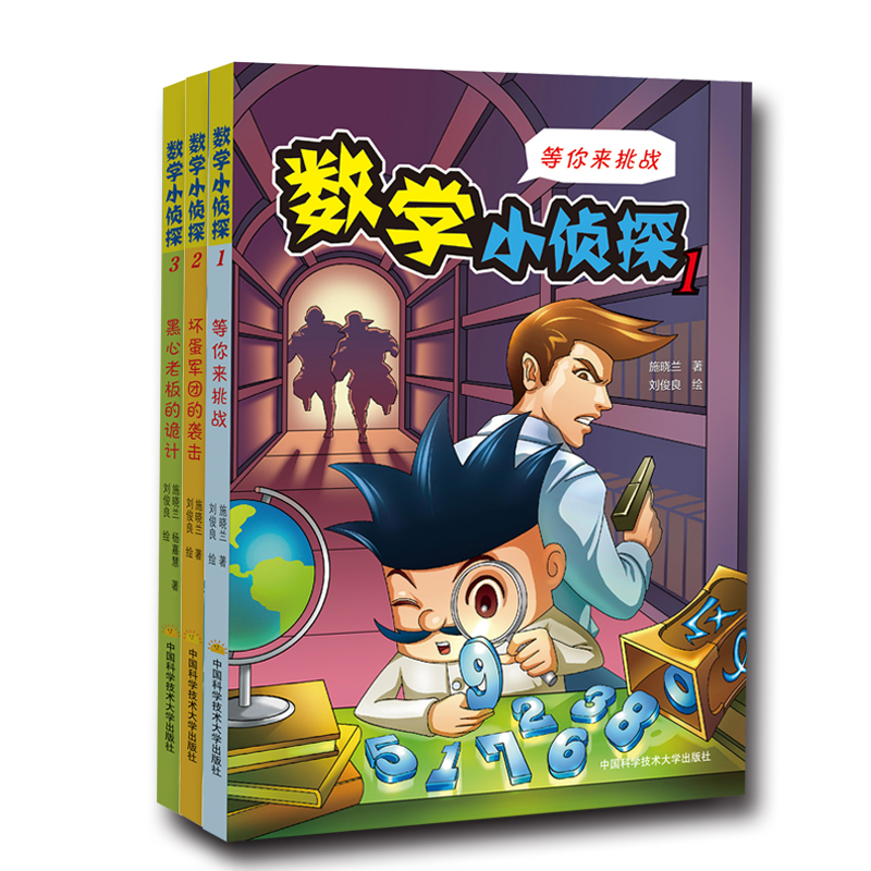 数学小侦探（套装共3册）