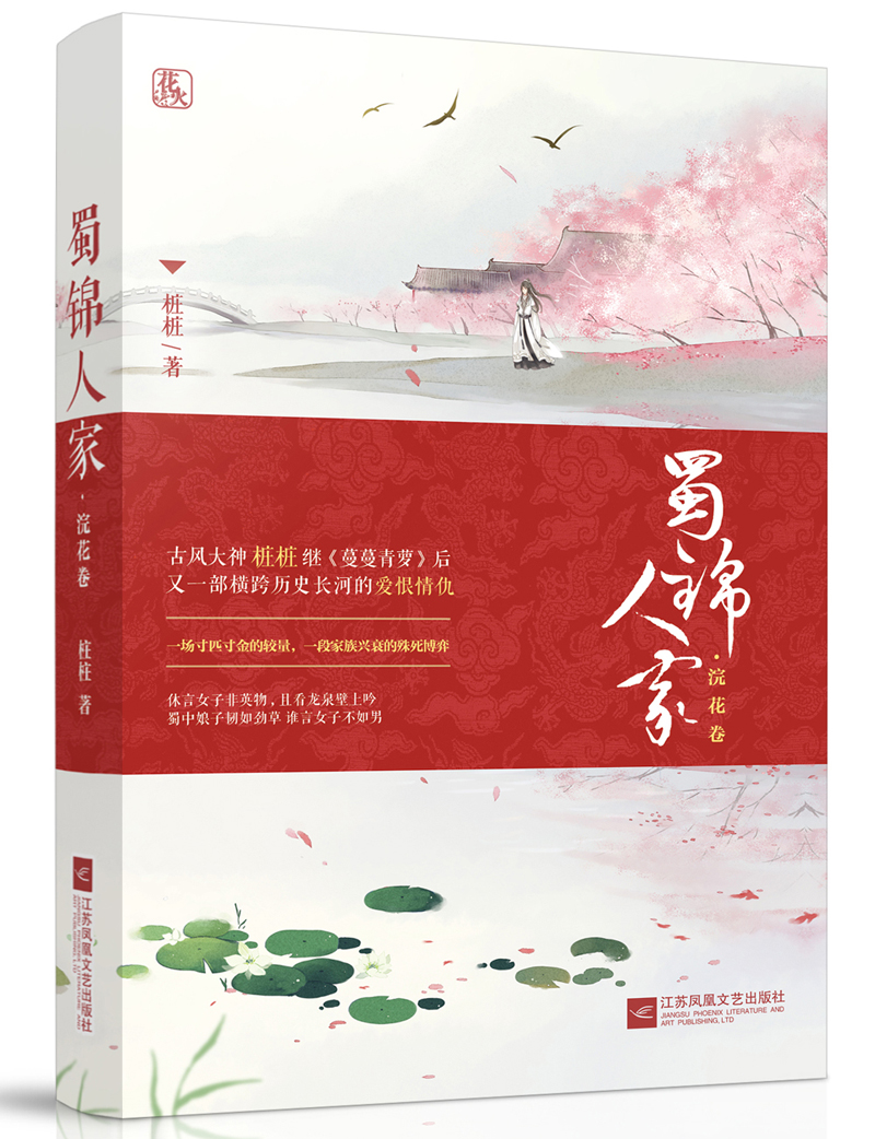 蜀锦人家·浣花卷