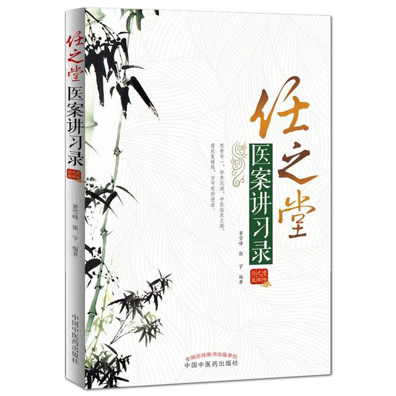 任之堂医案讲习录(任之堂首次推出跟师余浩医案集)董雪峰 张宇