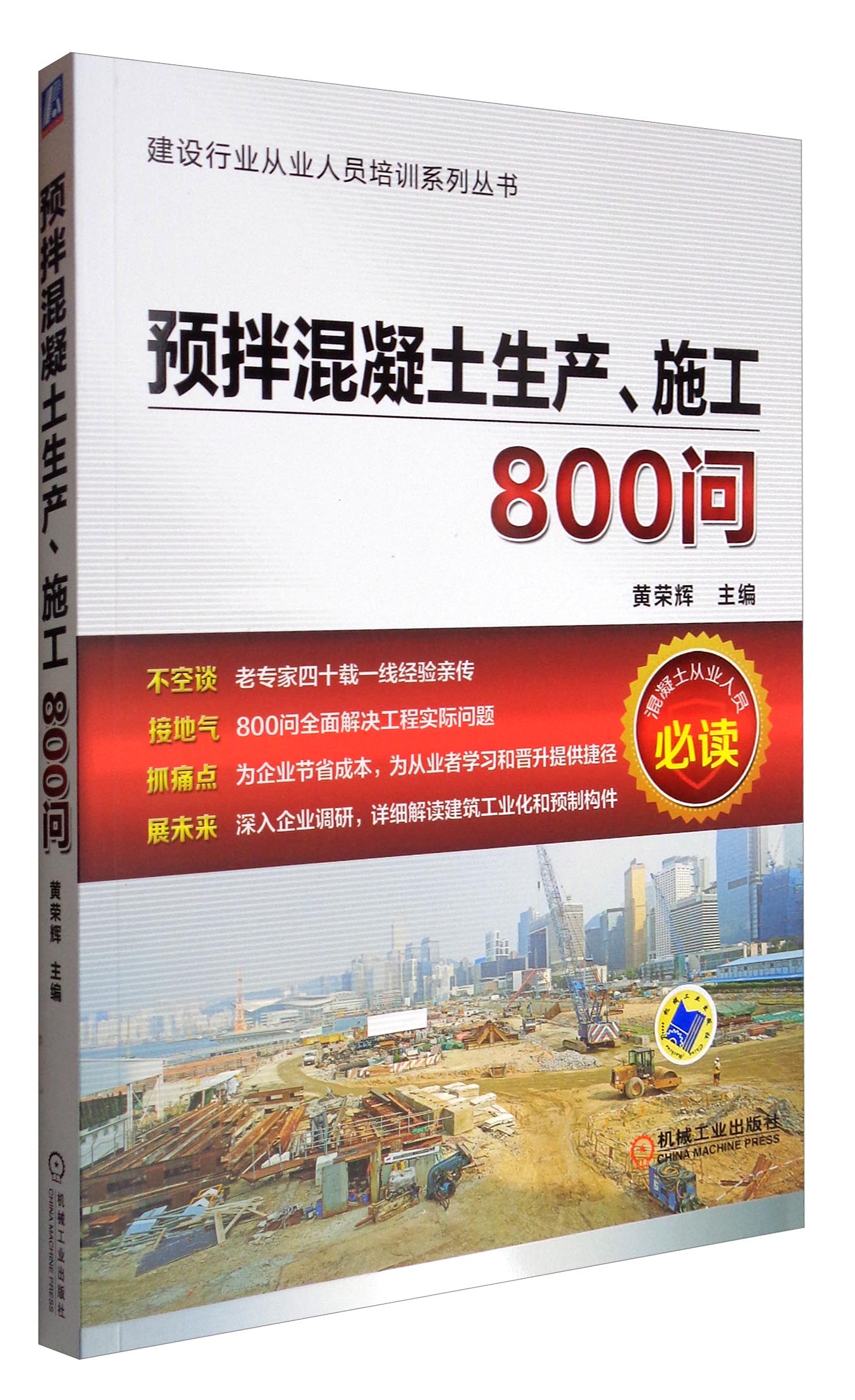 建设行业从业人员培训系列丛书：预拌混凝土生产、施工800问