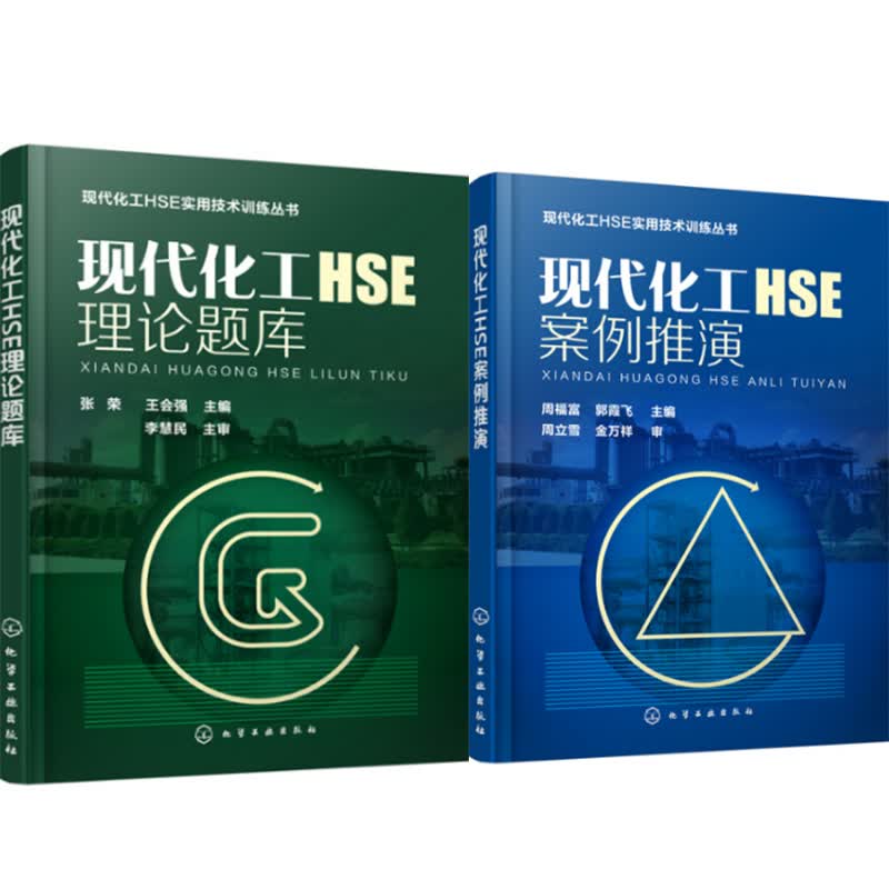 包邮 现代化工HSE理论题库+现代化工HSE案例推演 2本 企业环境健康安全风险管理