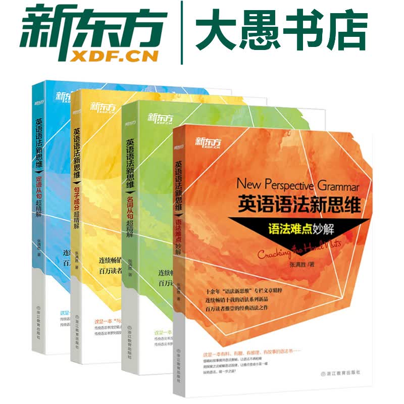 【新东方旗舰】4本《英语语法新思维:语法难点妙解+句子成分+定语从句+名词从句超精解》张满胜大学语法