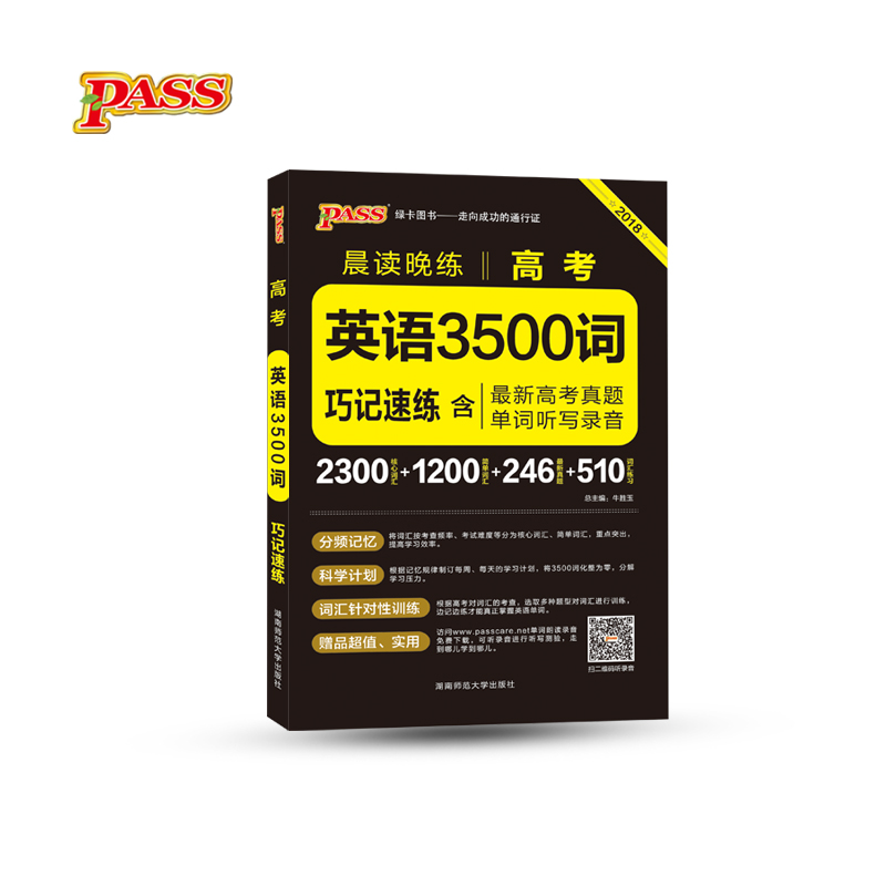 绿卡图书 2018晨读晚练：高考英语3500词（巧记速练 含最新高考真题 单词听写录音 通用版）
