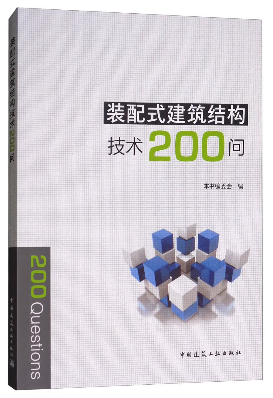 装配式建筑结构技术200问