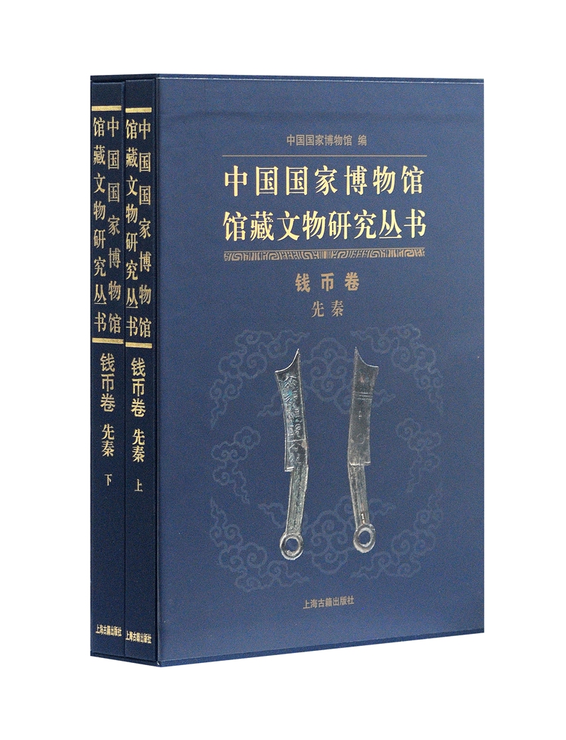 中国国家博物馆馆藏文物研究丛书：钱币卷(先秦)