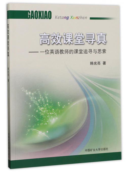 高效课堂寻真：一位英语教师的课堂追寻与思索