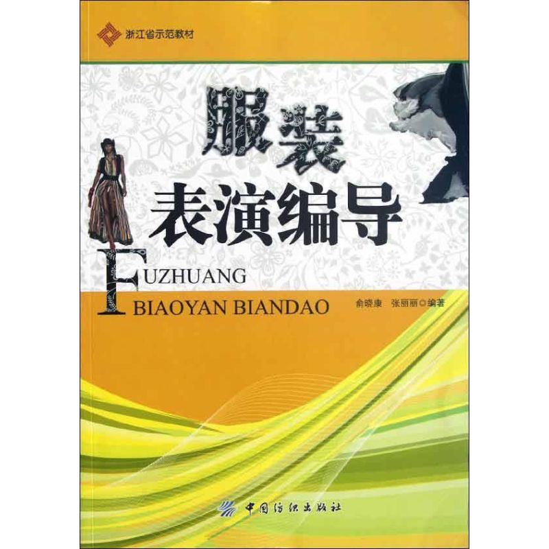 服装表演编导