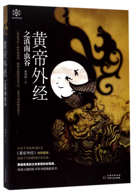 黄帝外经之滇南虫谷