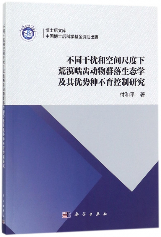 不同干扰和空间尺度下荒漠啮齿动物群落生态学及其优势种不育控制研究/博士后文库