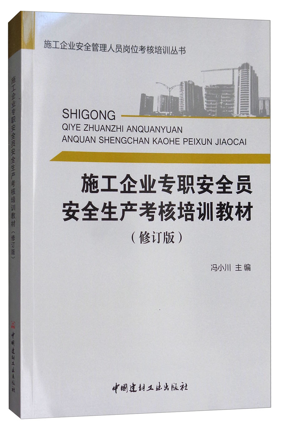 施工企业专职安全员安全生产考核培训教材（修订版）/施工企业安全管理人员岗位考核培训丛书