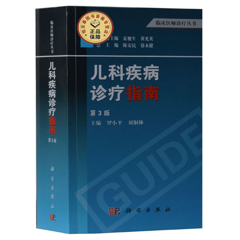 包邮 儿科疾病诊疗指南（第3版）罗小平 刘铜 编 临床医师诊疗丛书 儿科常用实验室检查正