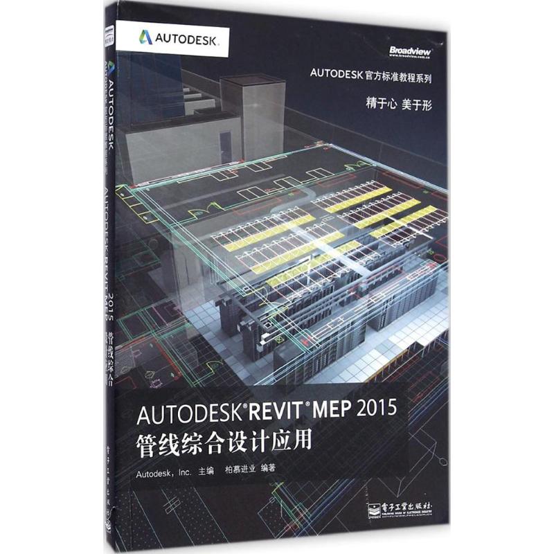 Autodesk Revit MEP 2015管线综合设计应用