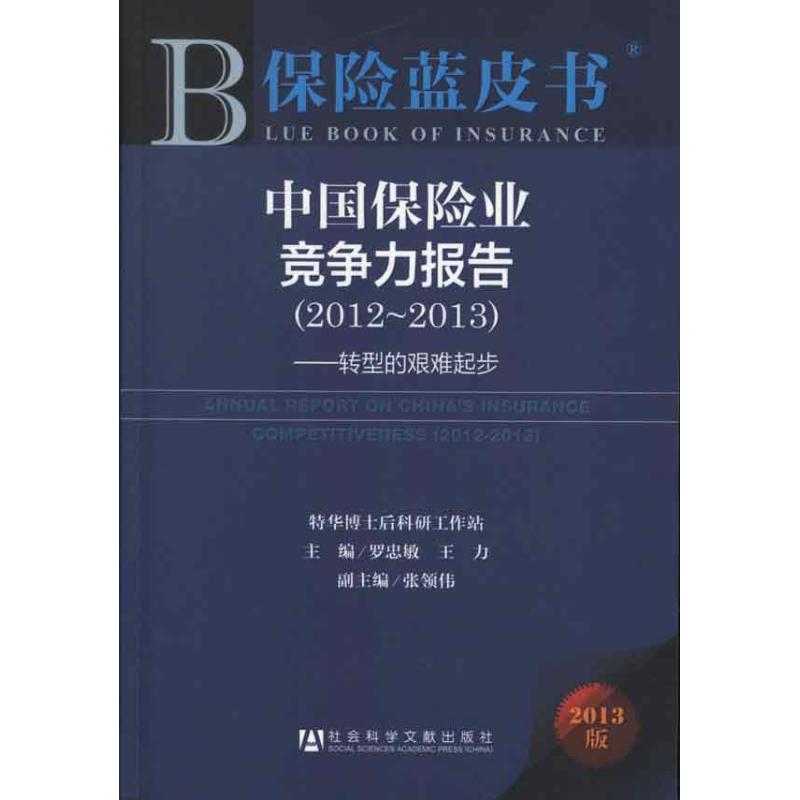 中国保险业竞争力报告(2012-2013).转型的艰难起步