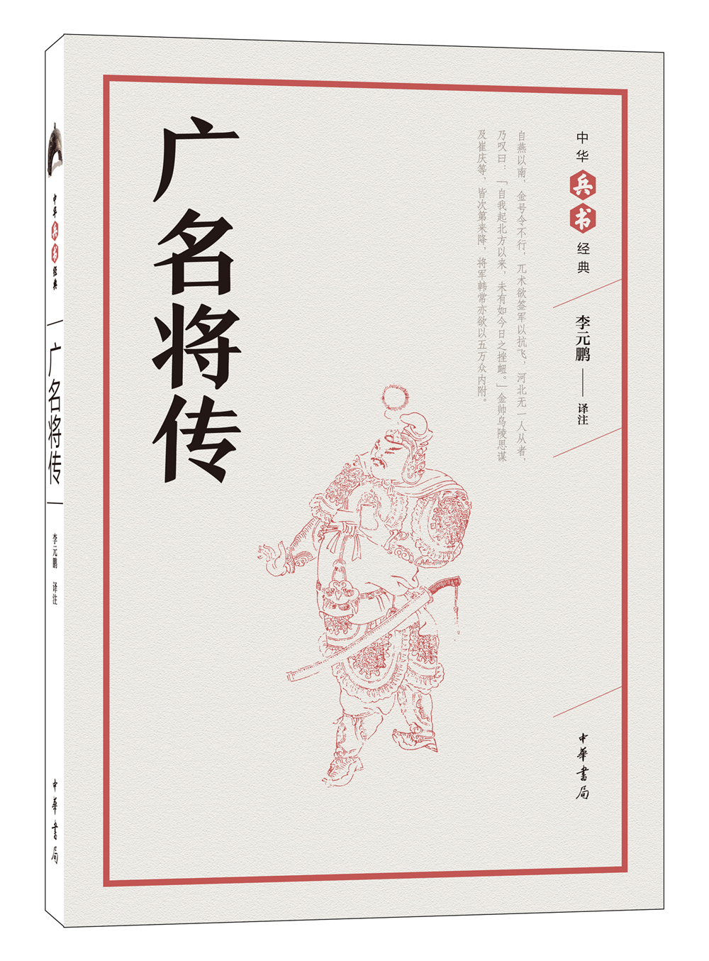 百战奇法（中华兵书经典丛书） 广名将传