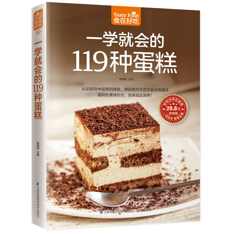 一学就会的119种蛋糕 美食蛋糕制作教材书籍 食在好吃书系家庭美食简单做