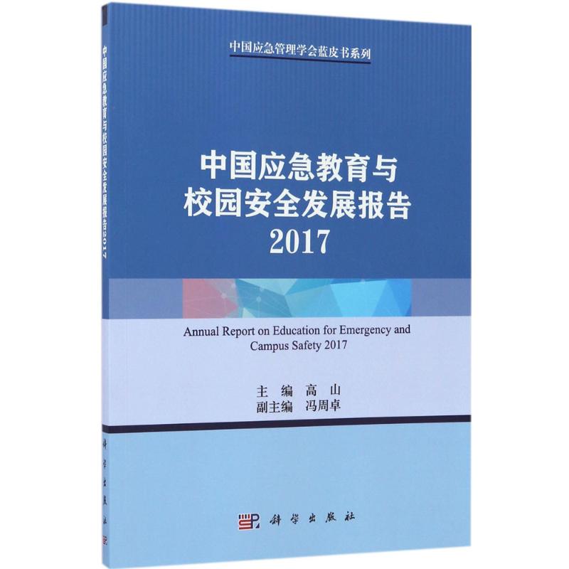 中国应急教育与校园安全发展报告 2017