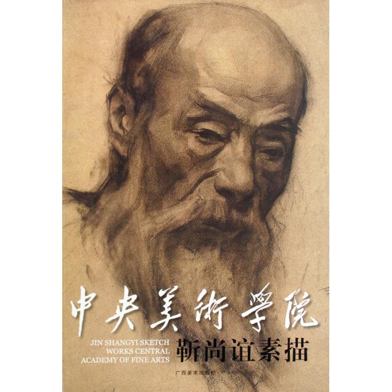 中央美术学院.靳尚谊素描