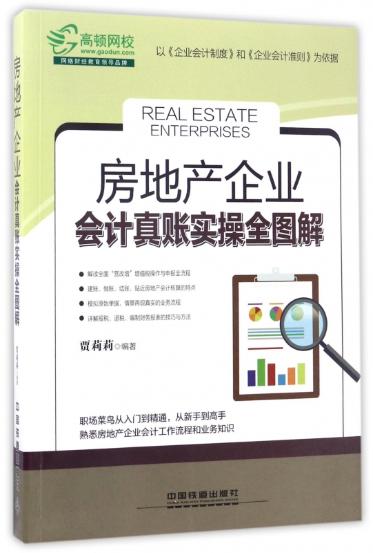 房地产企业会计真账实操全图解