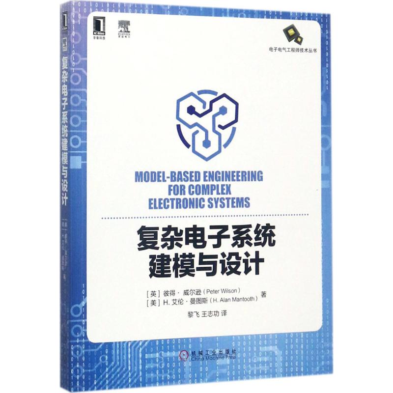 复杂电子系统建模与设计