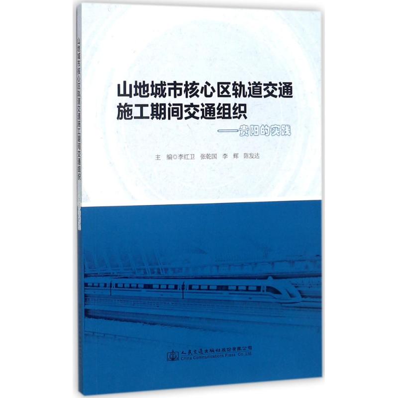 山地城市核心区轨道交通施工期间交通组织