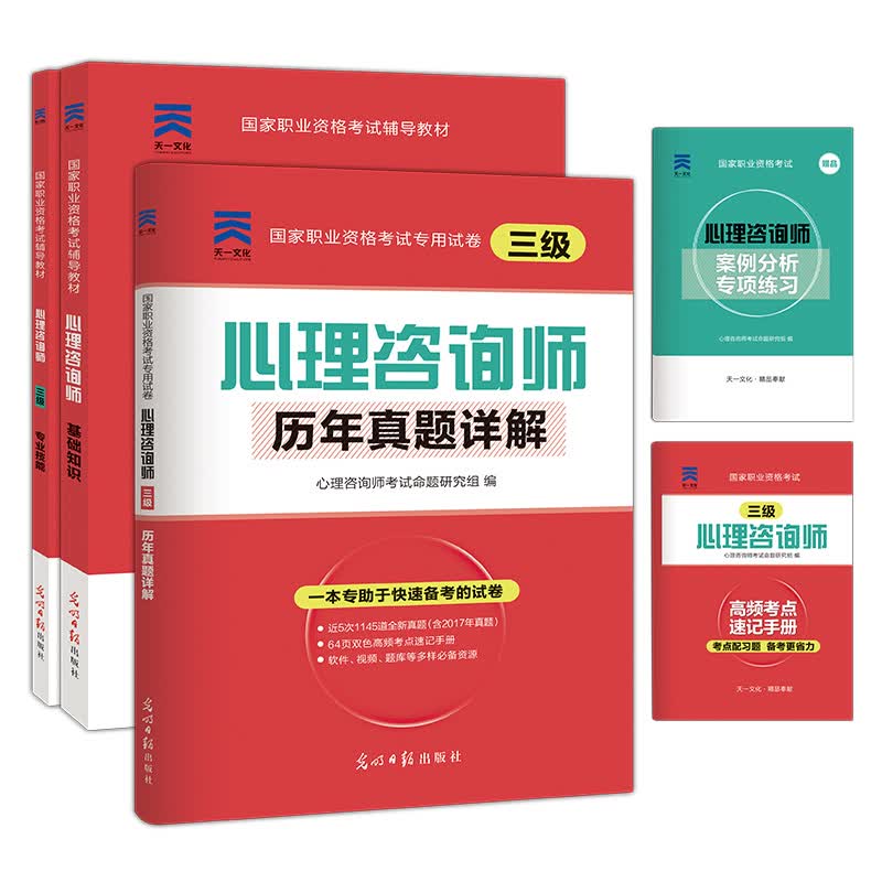 心理咨询师2018国家职业资格考试辅导教材+试卷：基础知识+专业技能+三级历年真题详解（含赠品共5册）