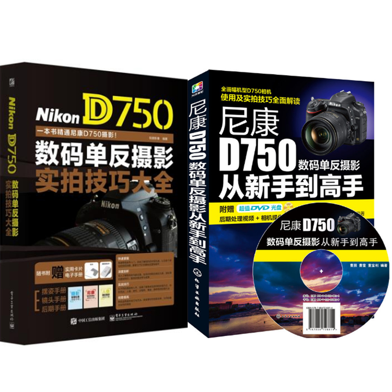 包邮Nikon D750数码单反摄影实拍技巧大全+尼康D750数码单反摄影从新手到高手2本 预售