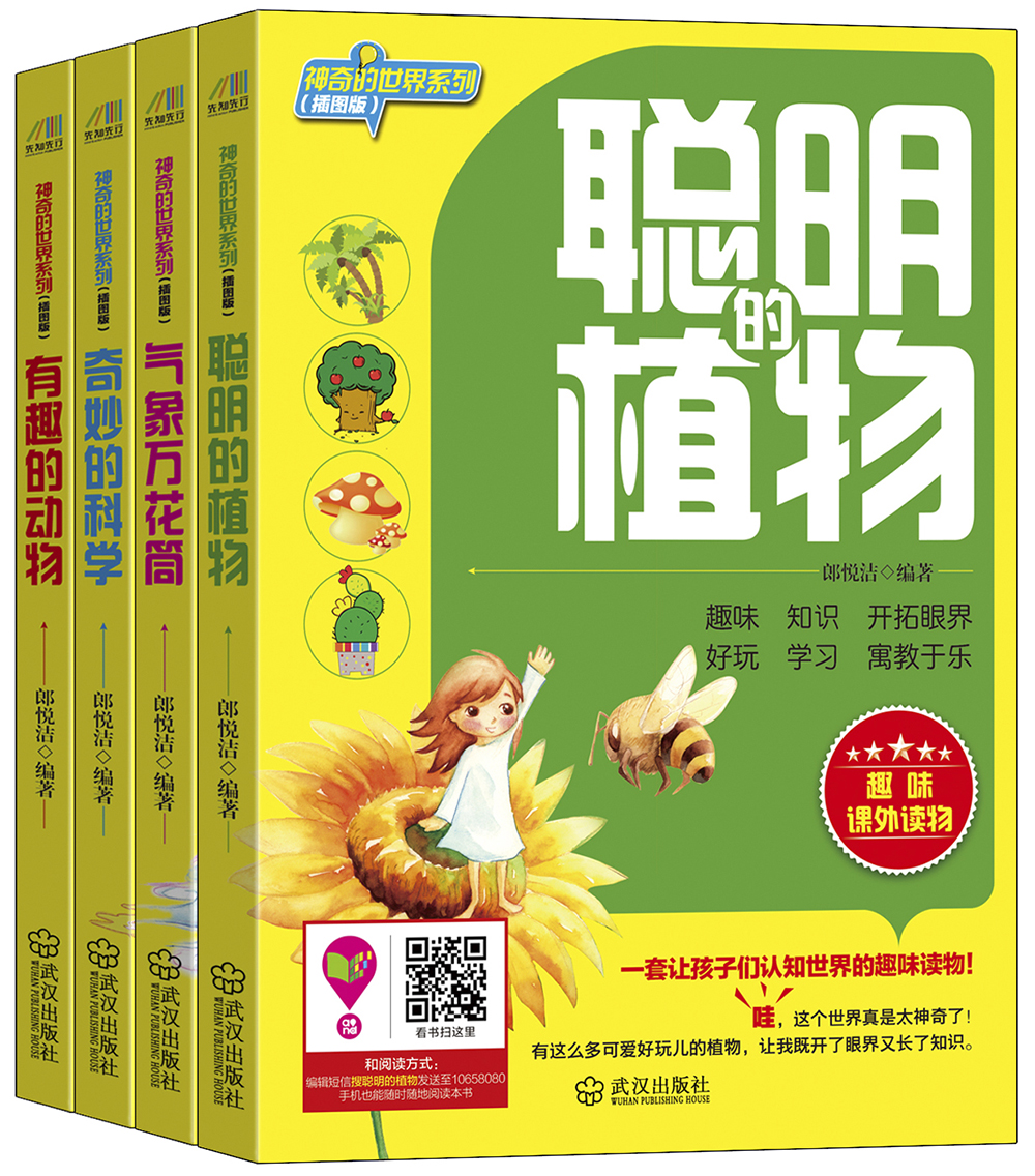 神奇的世界插图版系列青少年科普读物（套装共4册）