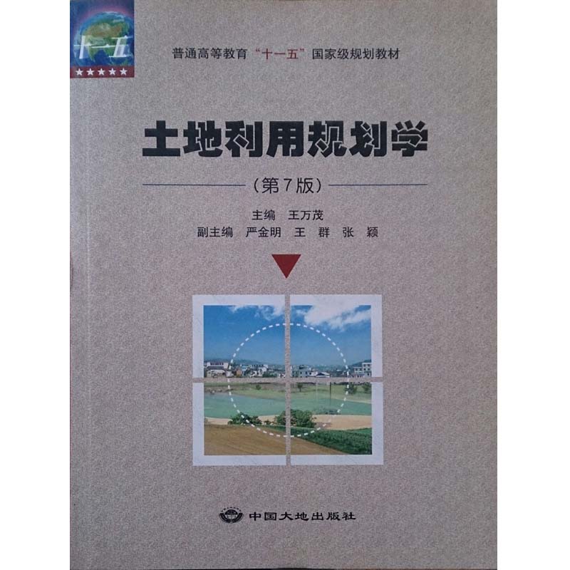 土地利用规划学（第7版）  王万茂  中国大地出版社