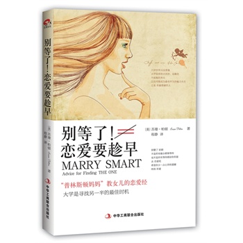 别等了！恋爱要趁早：“普林斯顿妈妈”教女儿的恋爱经