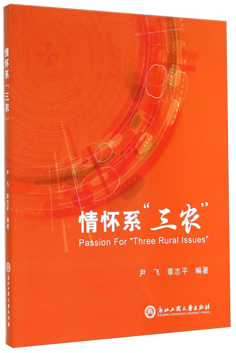 情怀系“三农”