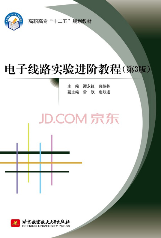 电子线路实验进阶教程（第3版）/高职高专“十二五”规划教材