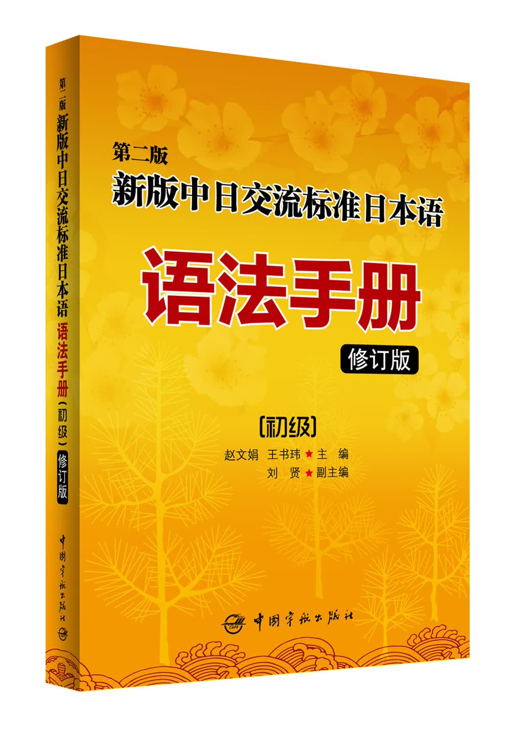 第二版新版 标准日本语初级语法手册 中日交流标准日本语 语法手册初级 覆盖标准日本语初级教材上下册语法点