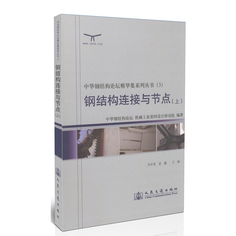 现货 钢结构连接与节点(上)中华钢结构论坛精华集系列丛书(3)钢结构连接 中华钢结构论