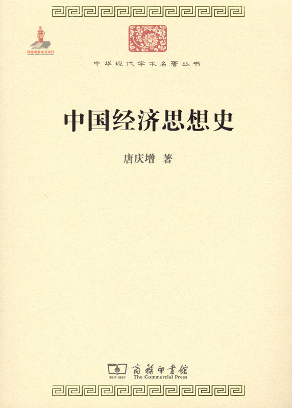 中国经济思想史（中华现代学术名著丛书）