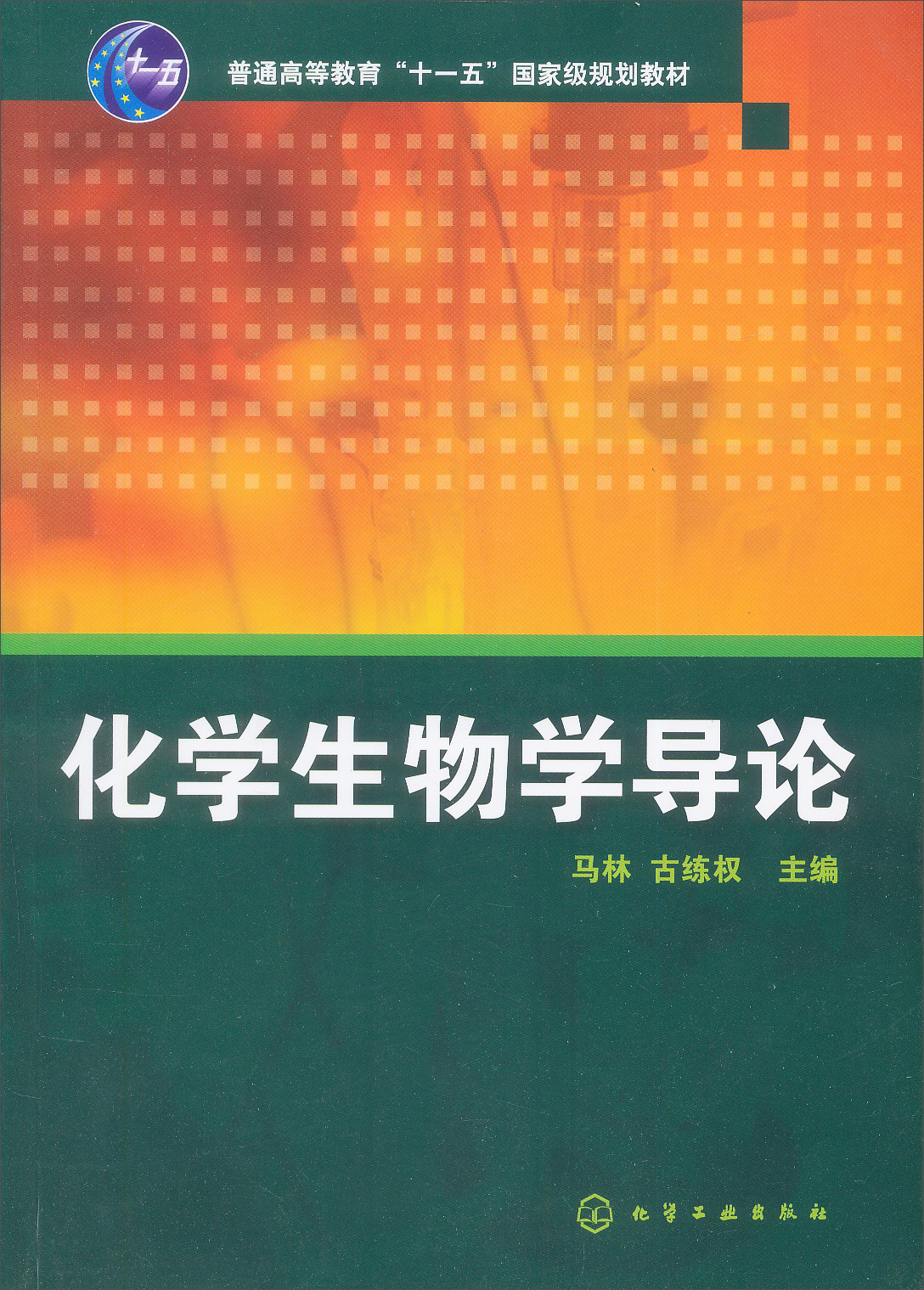 化学生物学导论/普通高等教育“十一五”国家级规划教材