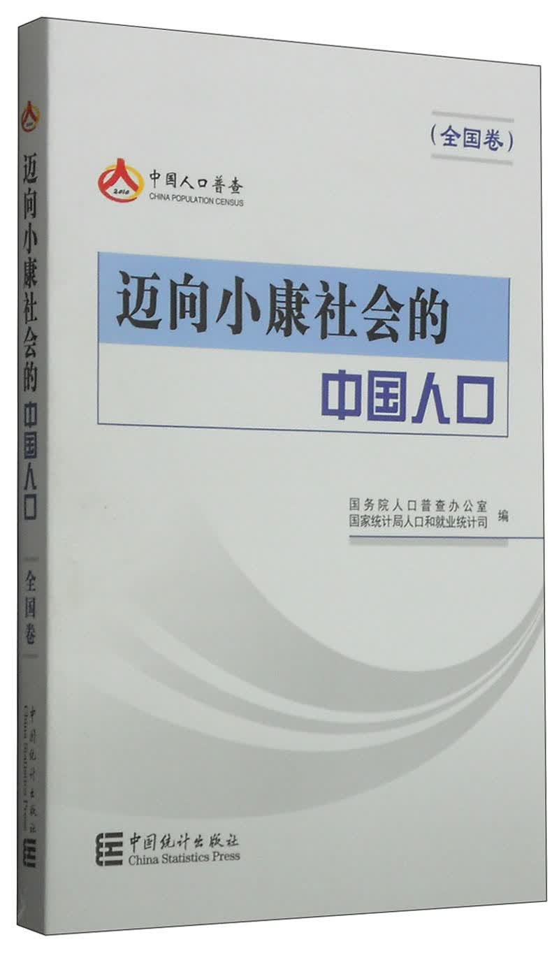 迈向小康社会的中国人口（全国卷）