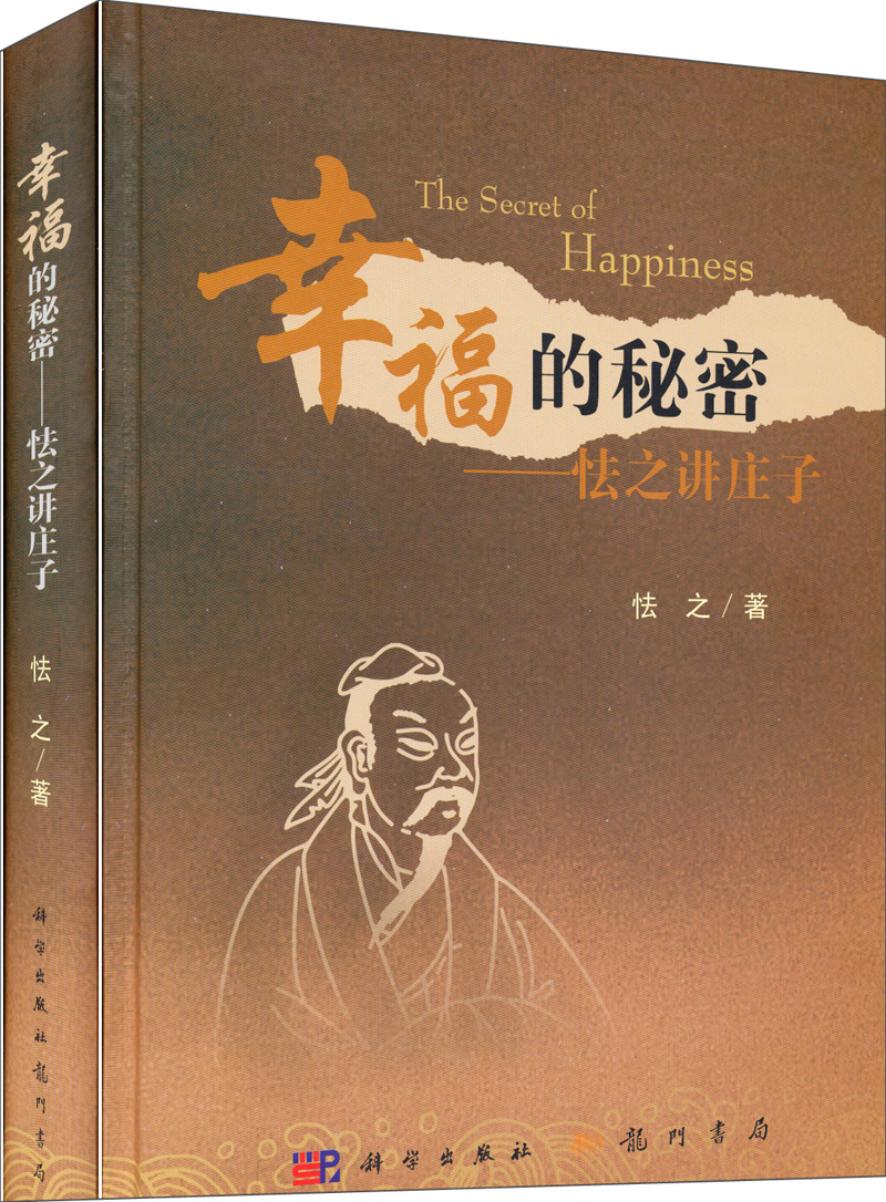 幸福的秘密——怯之讲庄子