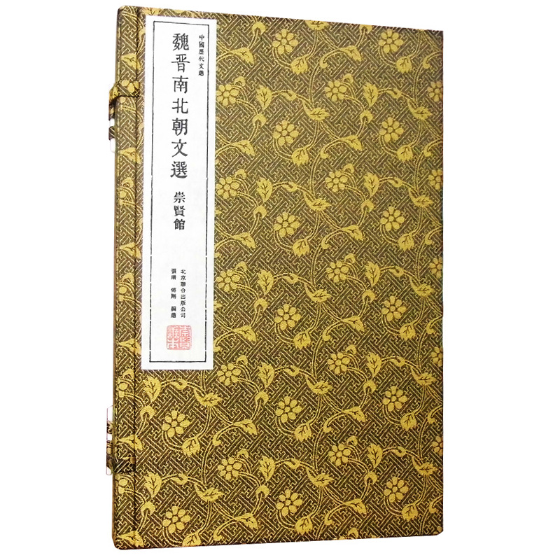 魏晋南北朝文选（崇贤馆藏书 一函三册）