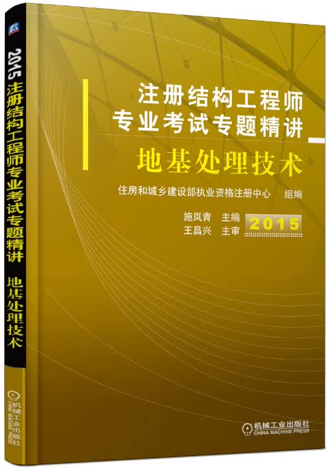 2015注册结构工程师专业考试专题精讲 地基处理技术
